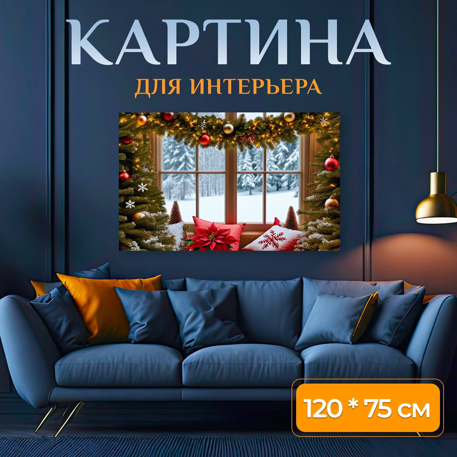 Картина на холсте "Рождественская сцена возле окна, украшенная массивной гирляндой из еловых веток с золотыми и красными шарами, снежинками." на подрамнике 120х75 см. для интерьера