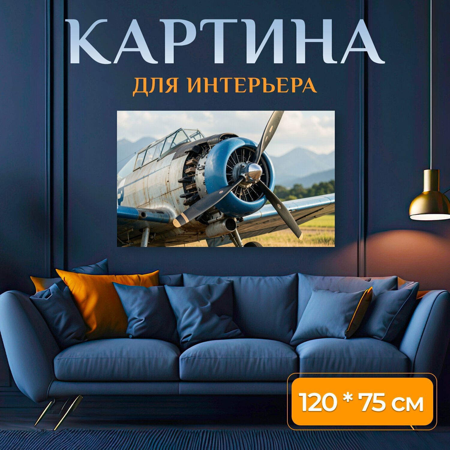 Картина на холсте "Винтажный самолет на поле. Ретро воздушное судно с большим винтом и синим капотом стоит на травяной площадке. Светлые тона." на подрамнике 120х75 см. для интерьера