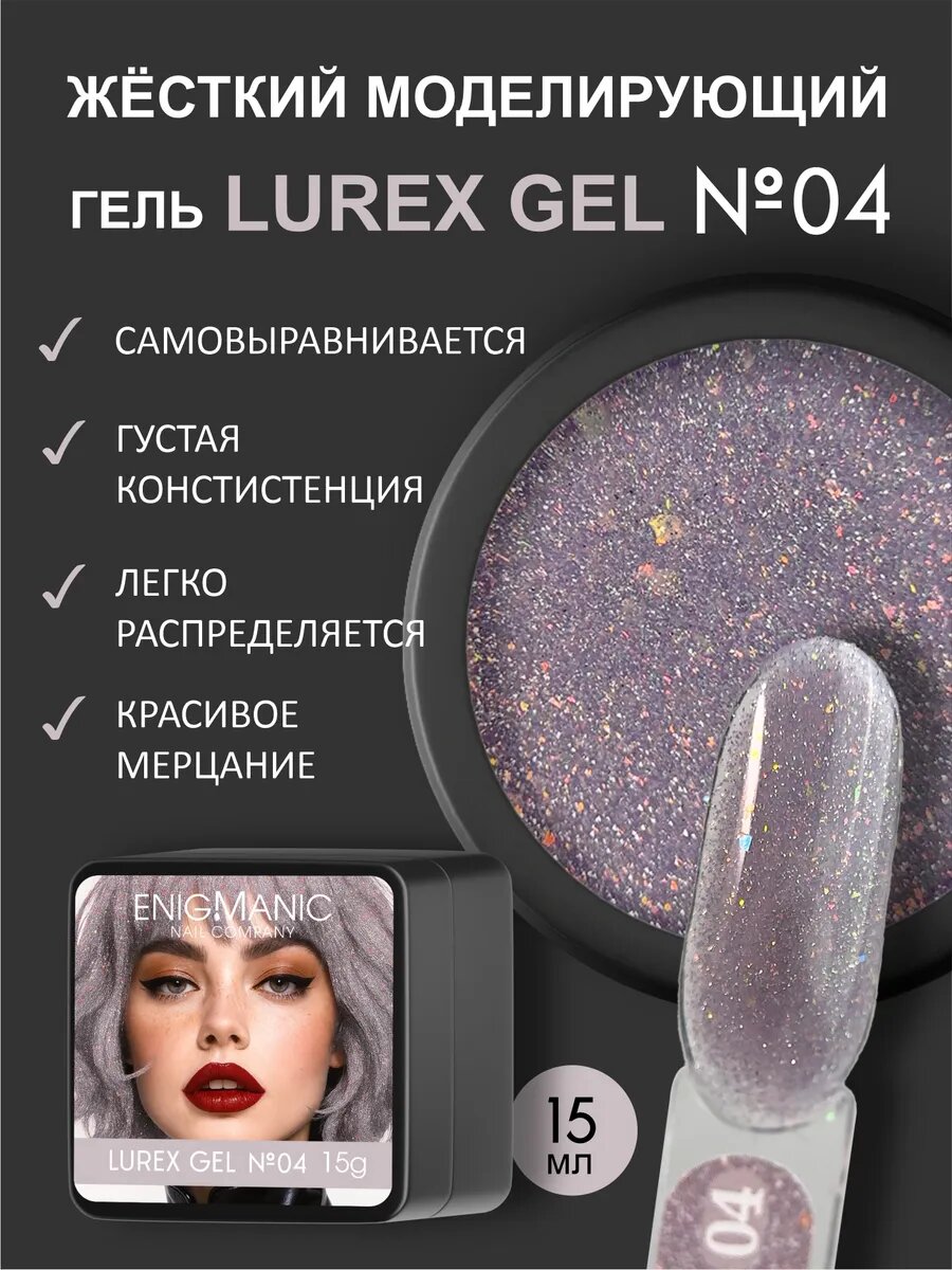 Гель для наращивания ногтей Lurex gel 04 15 мл.