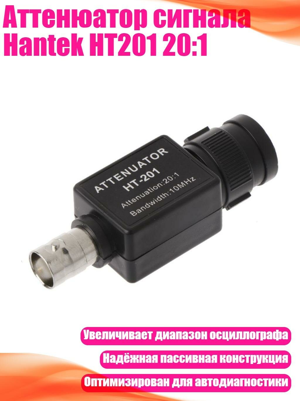 Аттенюатор сигнала Hantek HT201 20:1