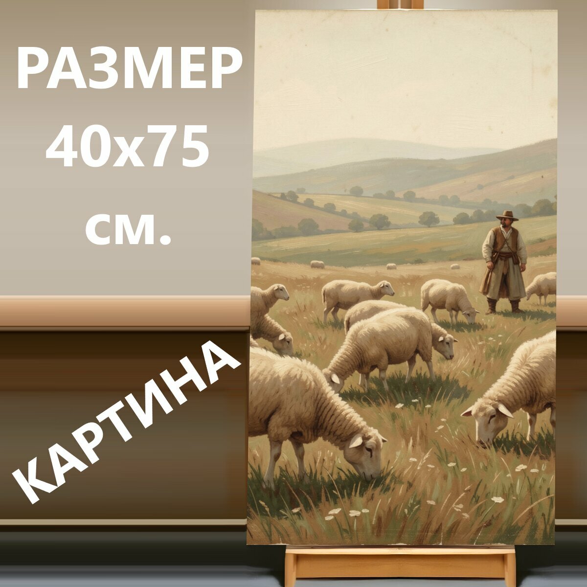 Картина на холсте "Пастух с овцами в долине. Тёплая сельская сцена с отарой на золотистом лугу, холмами и мягкой дымкой вдали. Живописная." на подрамнике 75х40 см. для интерьера