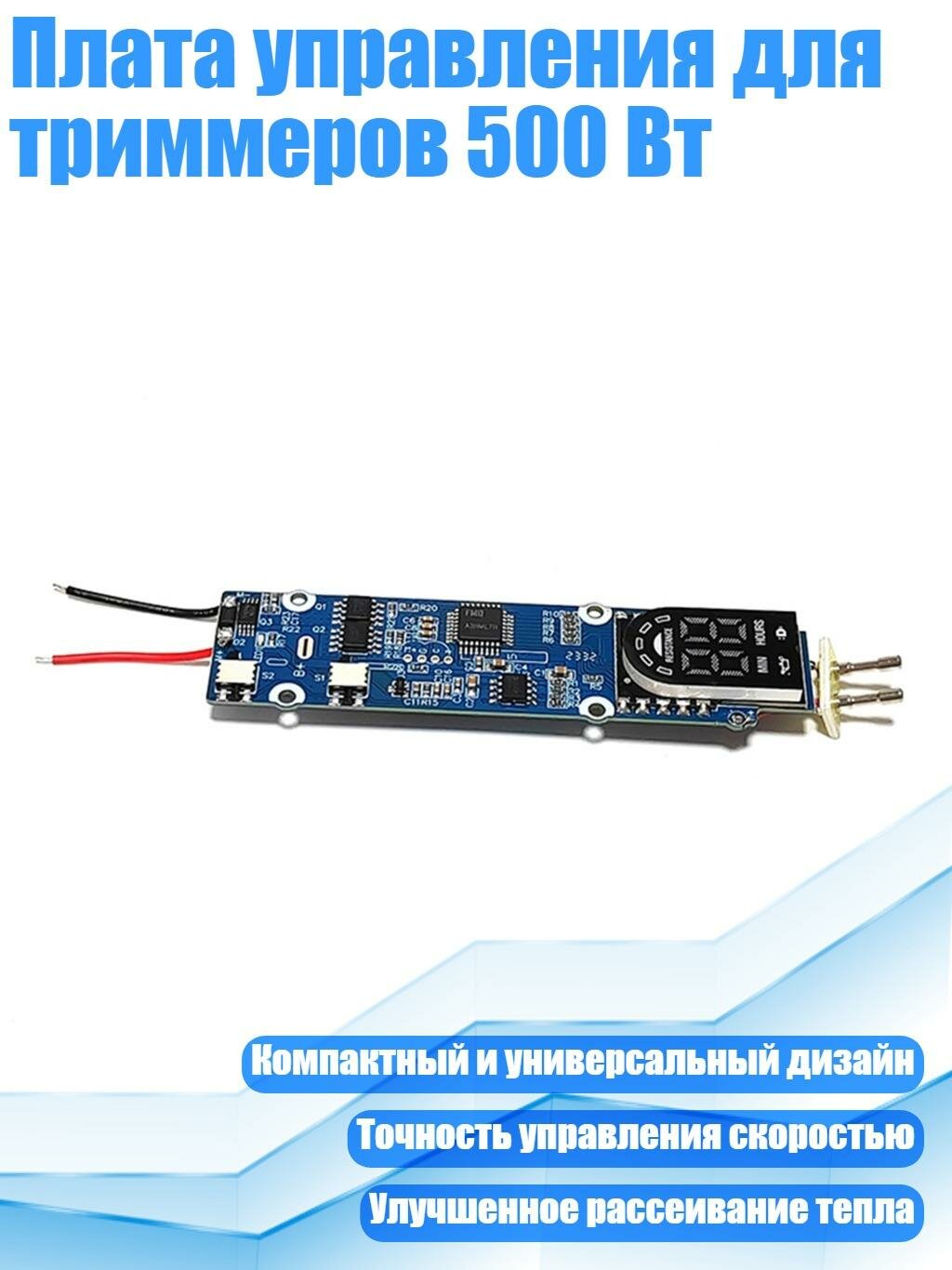 Плата управления для триммеров 500 Вт