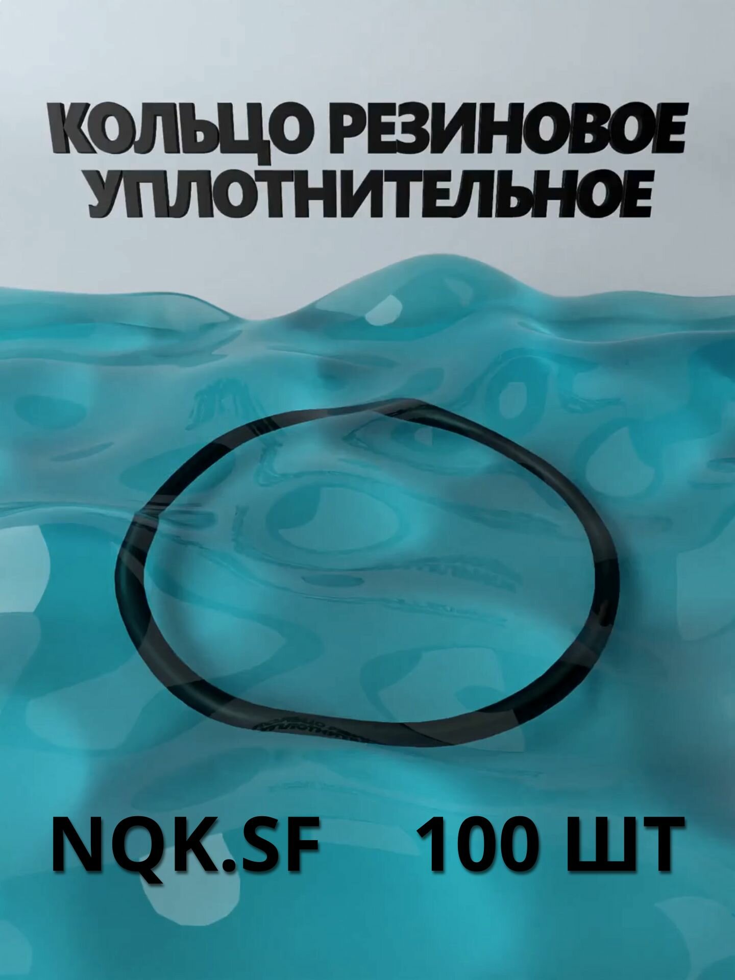 Комплект уплотнительных колец 9x19x5 (09.0-5.0) NQK NBR70 - 100 ШТ.