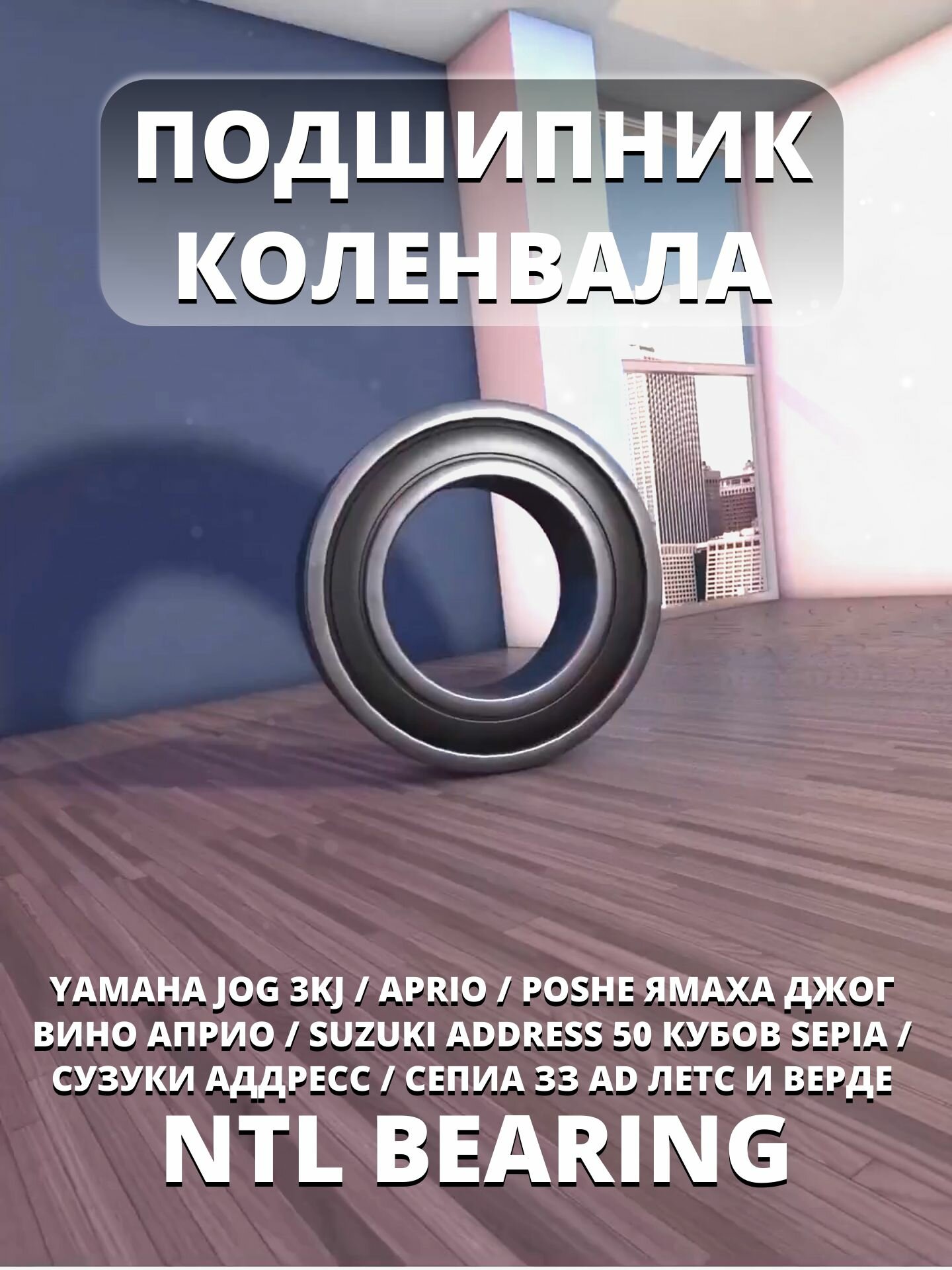 Подшипник коленвала Yamaha Jog 3KJ / Aprio / Poshe Ямаха Джог Вино Априо / Suzuki Address 50 кубов Sepia / Сузуки Аддресс / Сепиа ЗЗ AD Летс и Верде NTL BEARING - 1 шт.