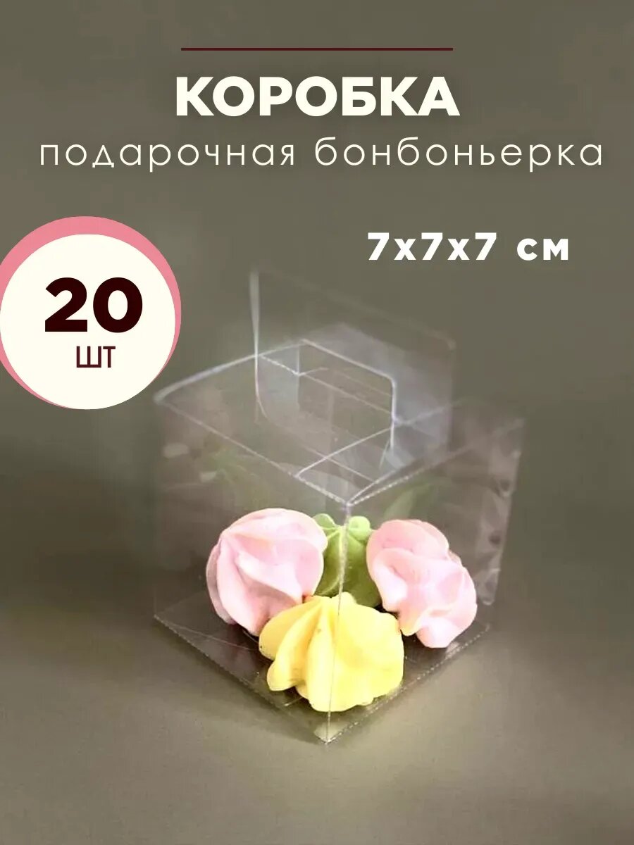Прозрачные коробки для подарка 7 см - комплект 20 шт Блистеры с ручкой прозрачные