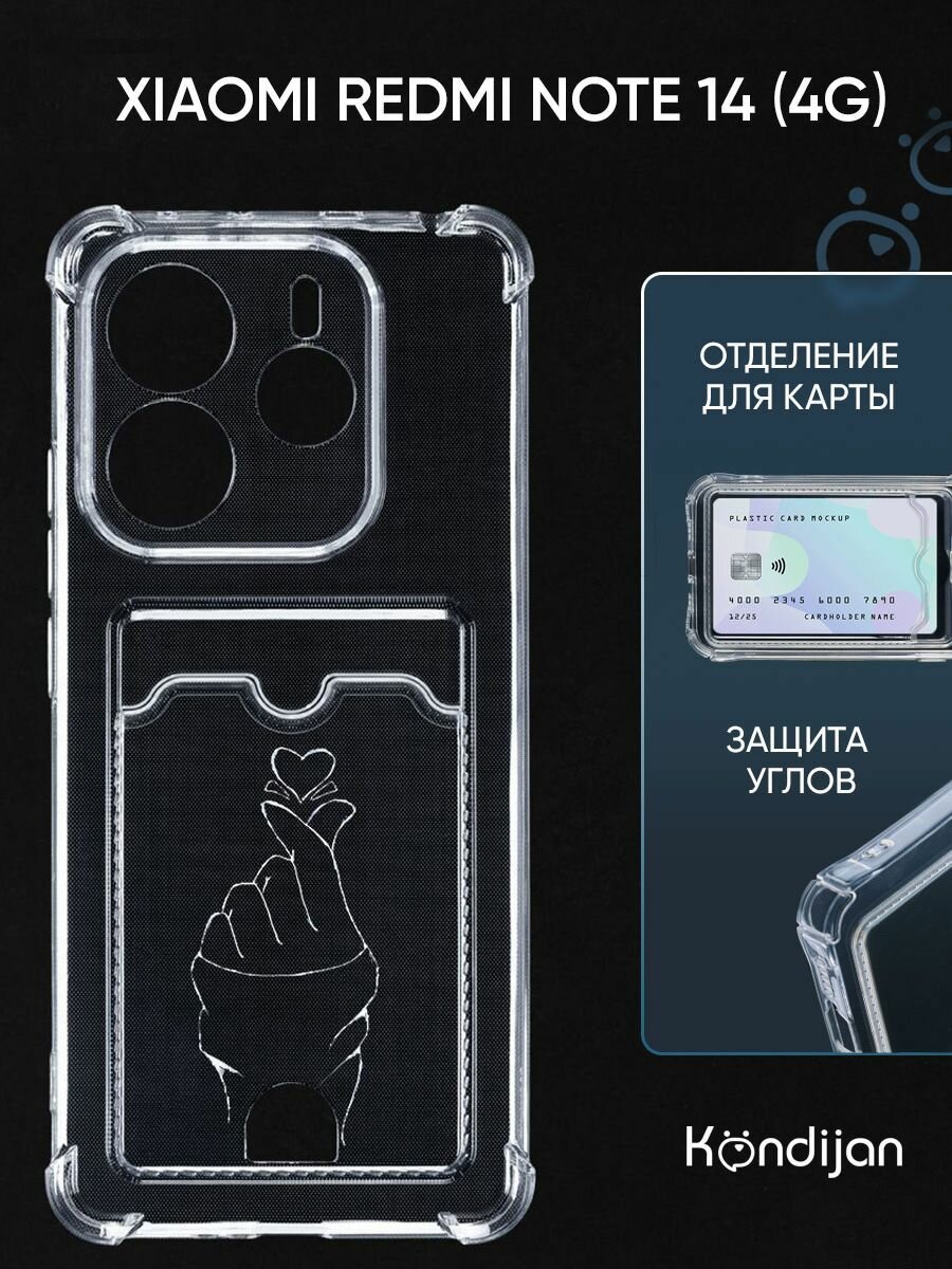 Чехол на Xiaomi Redmi Note 14 4G с карманом, с картхолдером, с защитой камеры, прозрачный с принтом хрупкая любовь