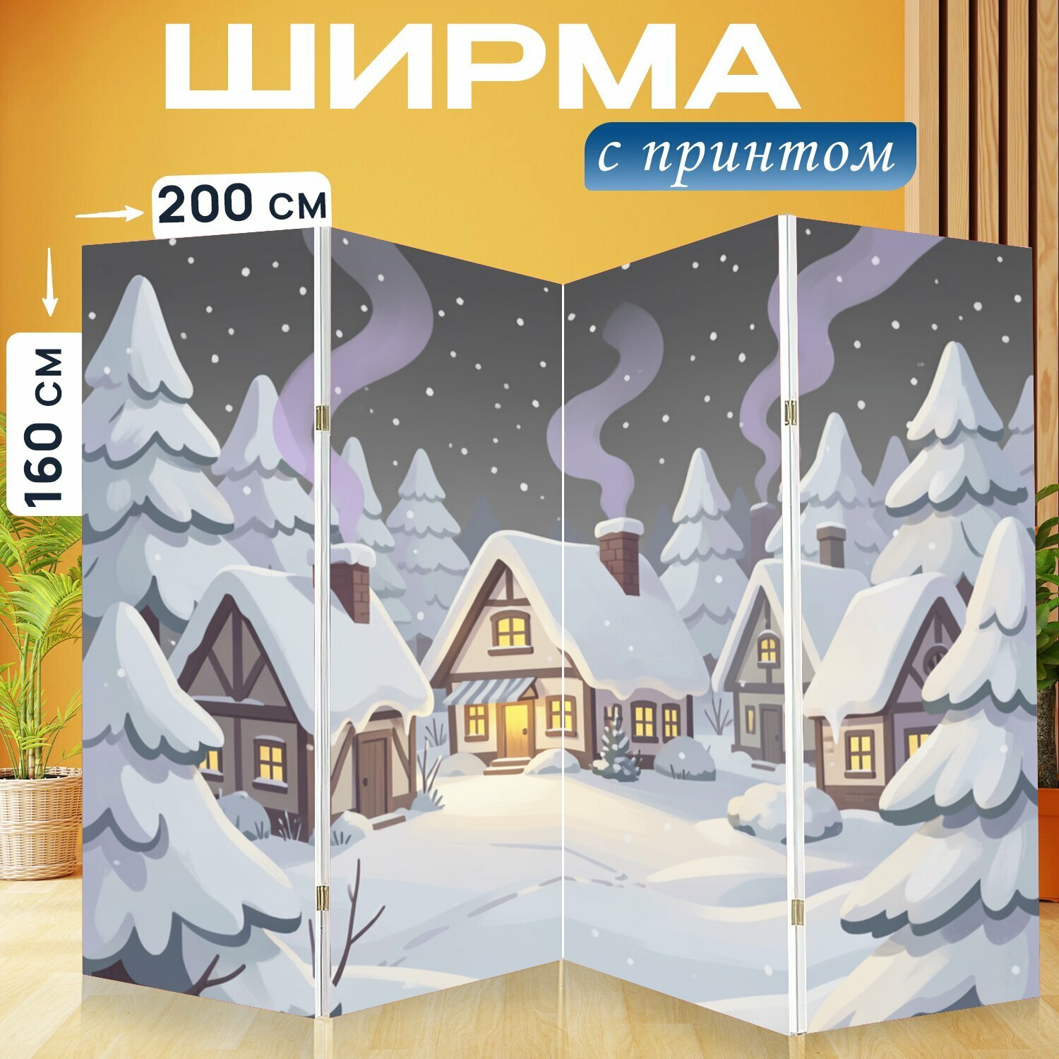 Ширма "Зимняя деревня под снегопадом. Уютные домики с тёплыми окнами среди заснеженных елей, ночное небо и." перегородка для зонирования комнаты с принтом 200x160 см. на холсте