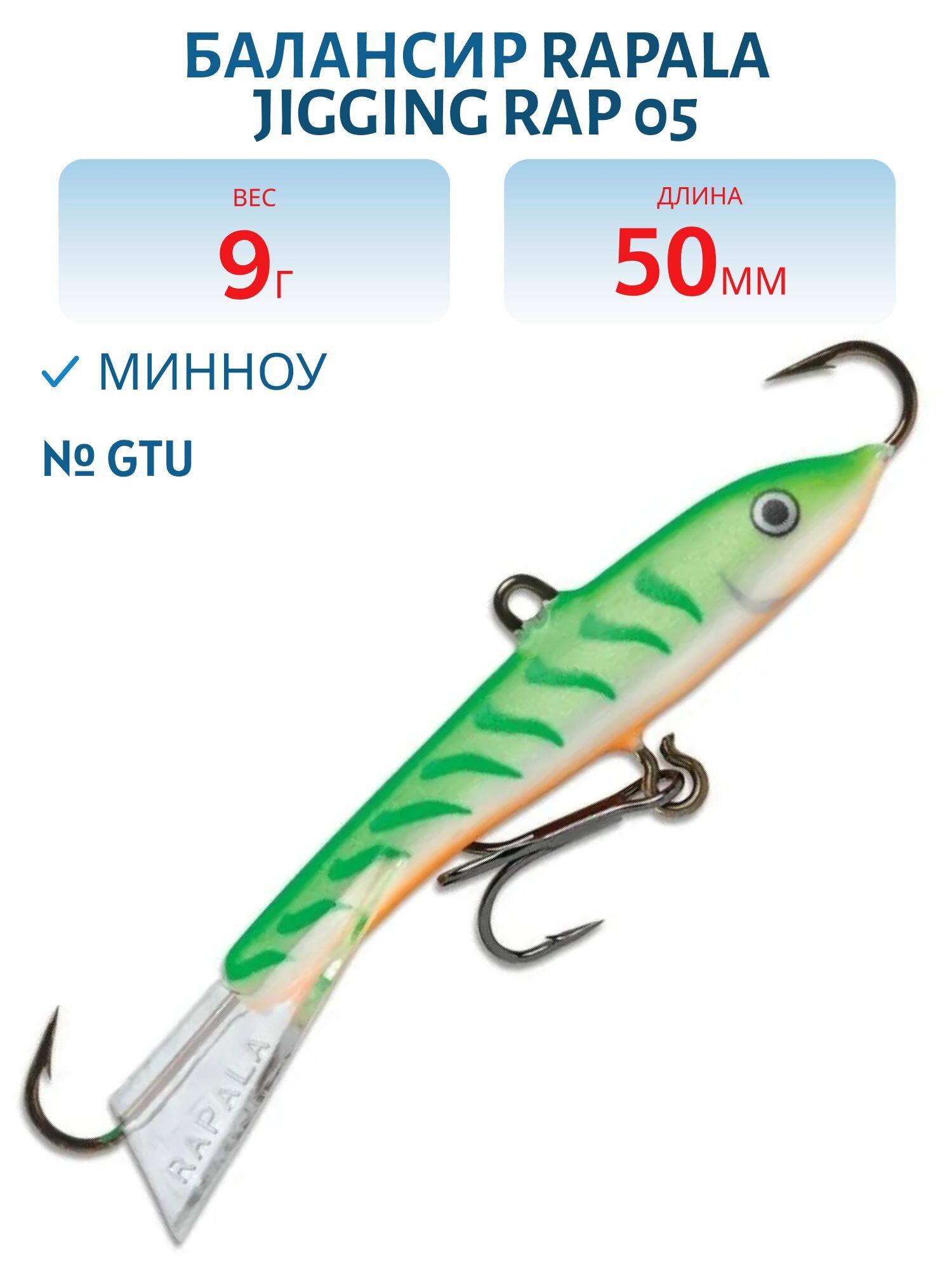 Балансир Rapala Jigging Rap 05, вес 9 гр, цвет GTU, арт. W05-GTU