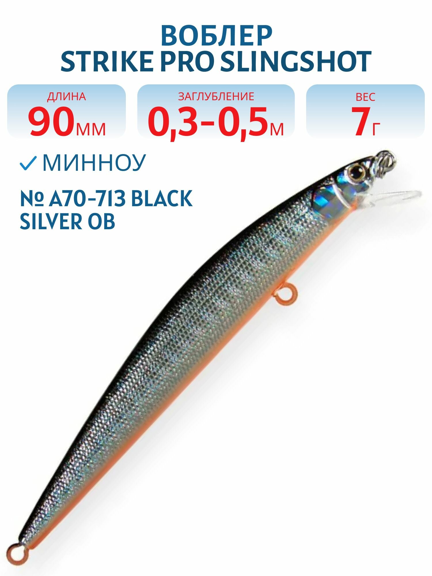 Воблер Минноу Strike Pro Slingshot Minnow 90, 90 мм, 7 гр, Плавающий, цвет A70-713 Black Silver OB