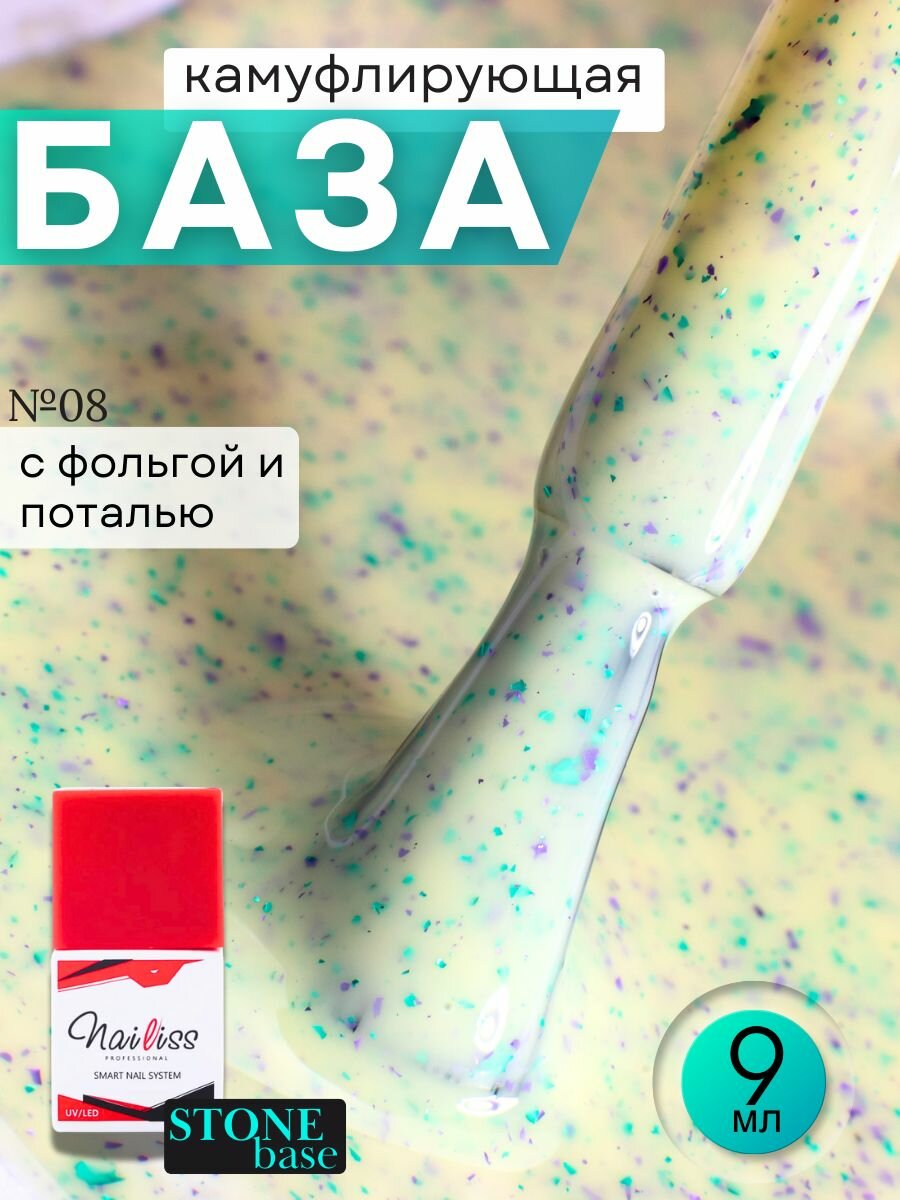 Nailiss, Камуфлирующая база для ногтей Stone base №08, 9 мл