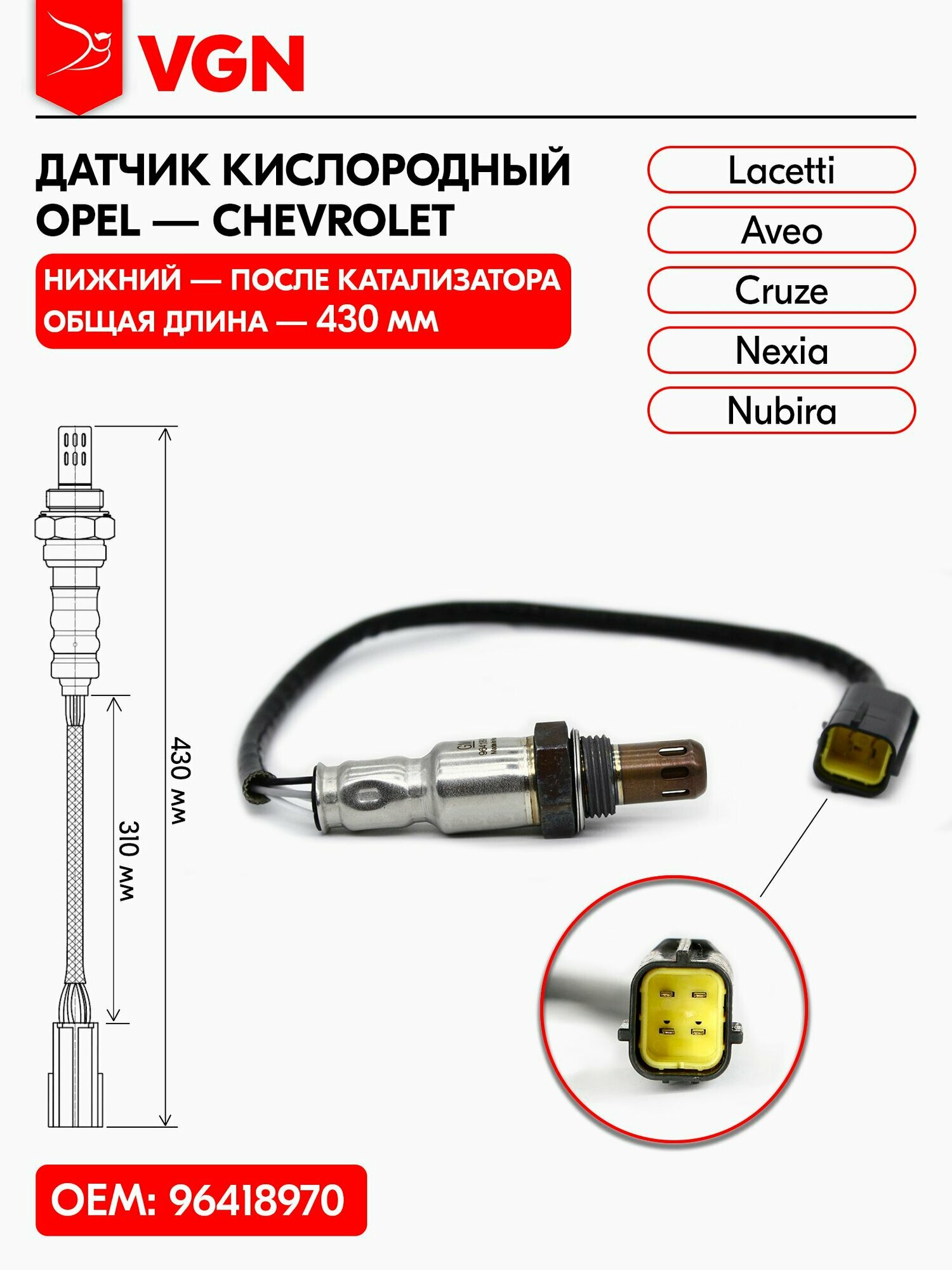 Датчик кислоpодный (лямбда-зoнд) нижний Сhеvrolеt Aveo, Lacetti, Daewoo Nexia, Nubira F14D3 F16D3