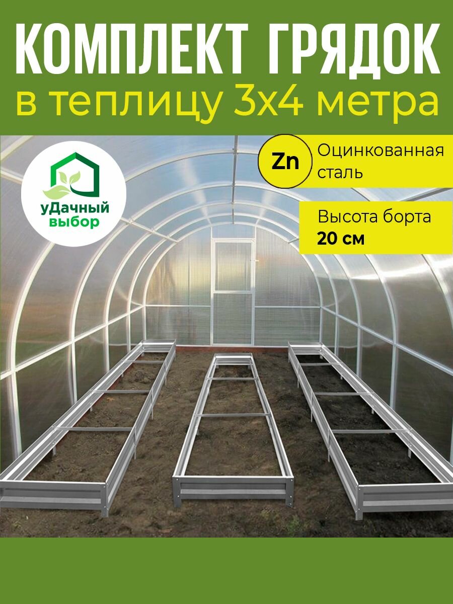 Комплект грядок в теплицу 3х4 метра, высота борта 20 см. Цвет: цинк