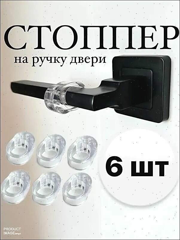 Стоппер на ручку двери / ограничитель для двери силиконовый