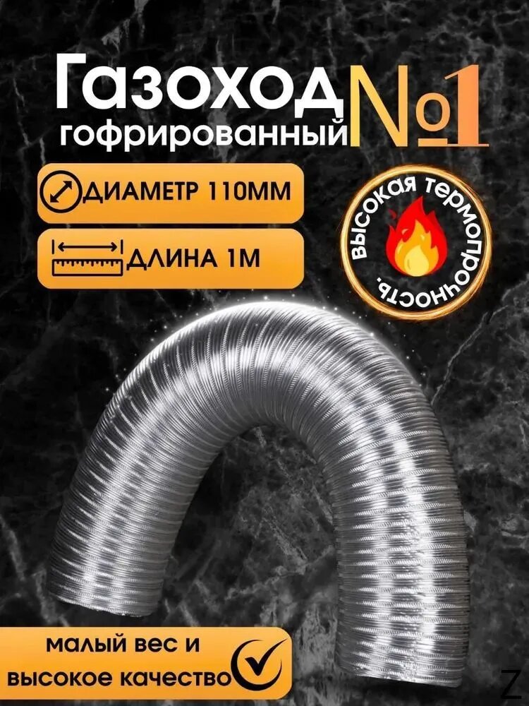 Газоход гофрированный из нержавеющей стали 110мм на 1м гибкий воздуховод для вентиляции, дымоход