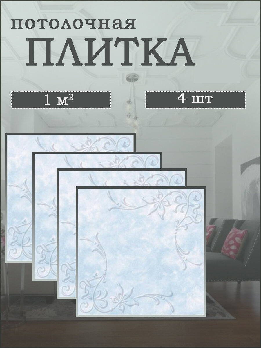 Плитка потолочная влагостойкая голубая, 50см*50см, 1 кв. м, 4 шт, в комнату, ванную, кухню, туалет, на дачу.