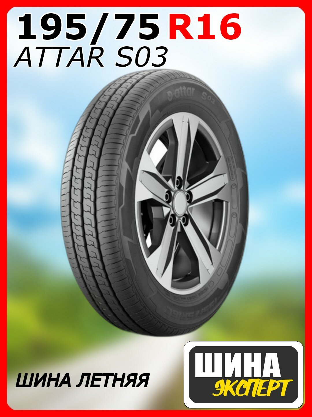 Шина летняя ATTAR 195/75/16 R 107/105 S03 для легковых автомобилей L200041