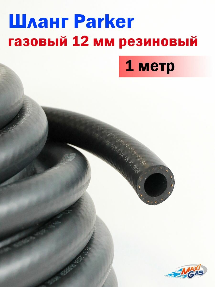 Шланг Parker газовый 12 мм, резиновый - 1 метр