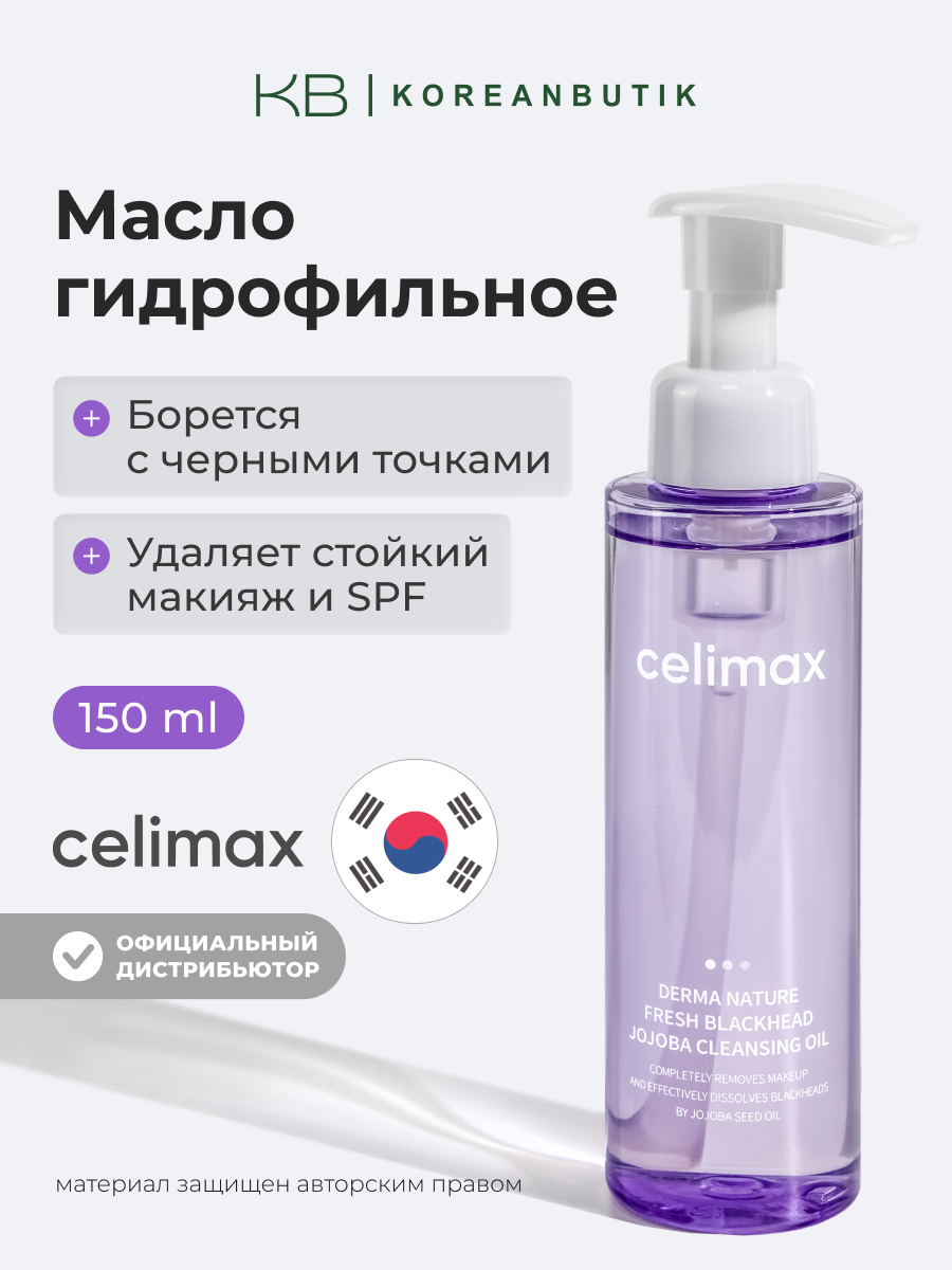 Масло гидрофильное от чёрных точек | Celimax Derma Nature Fresh Blackhead Jojoba Cleansing Oil 150ml