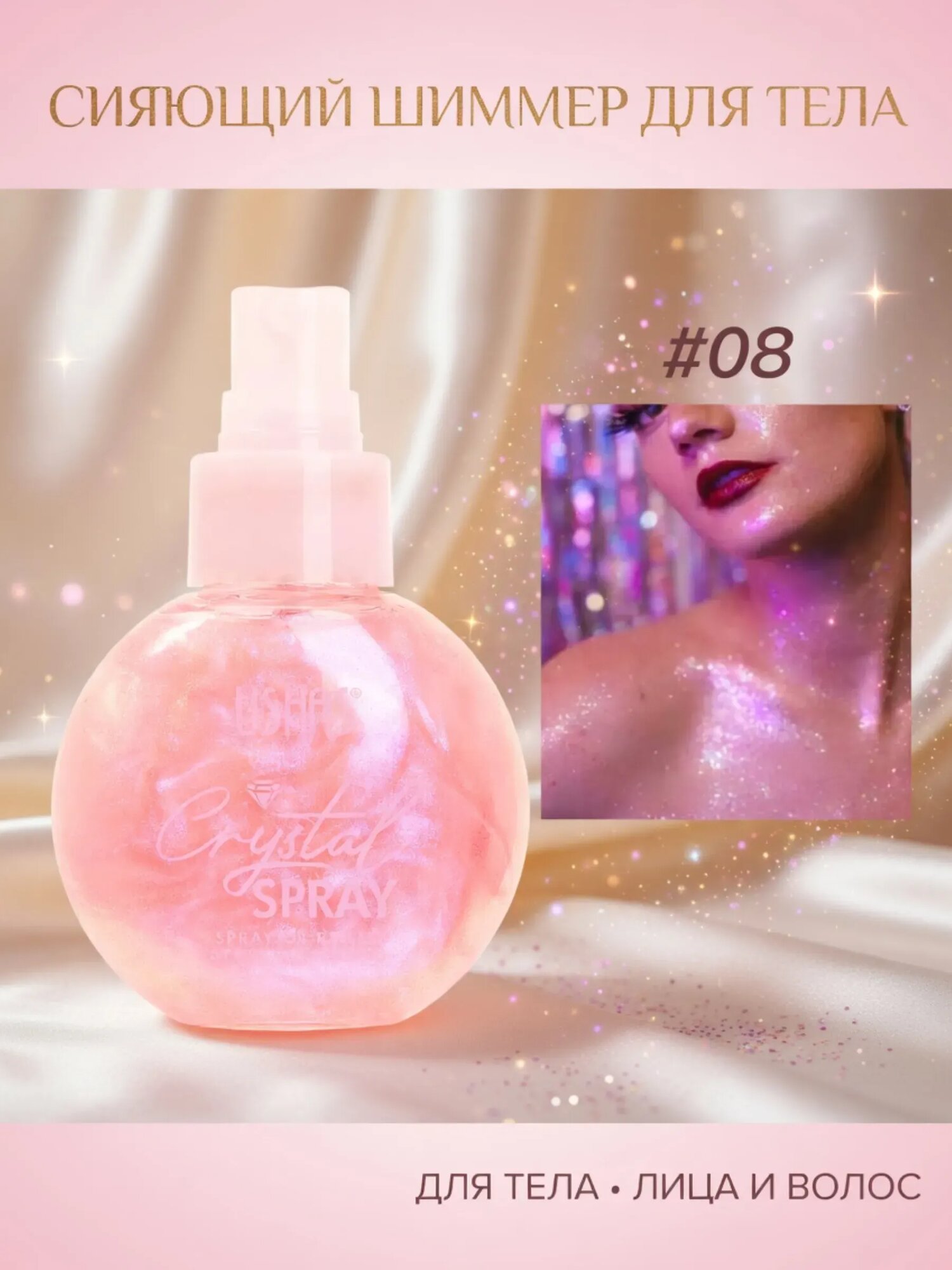 Спрей для лица и тела USHAS Face & Body Shimmer, спрей, сияние кожи