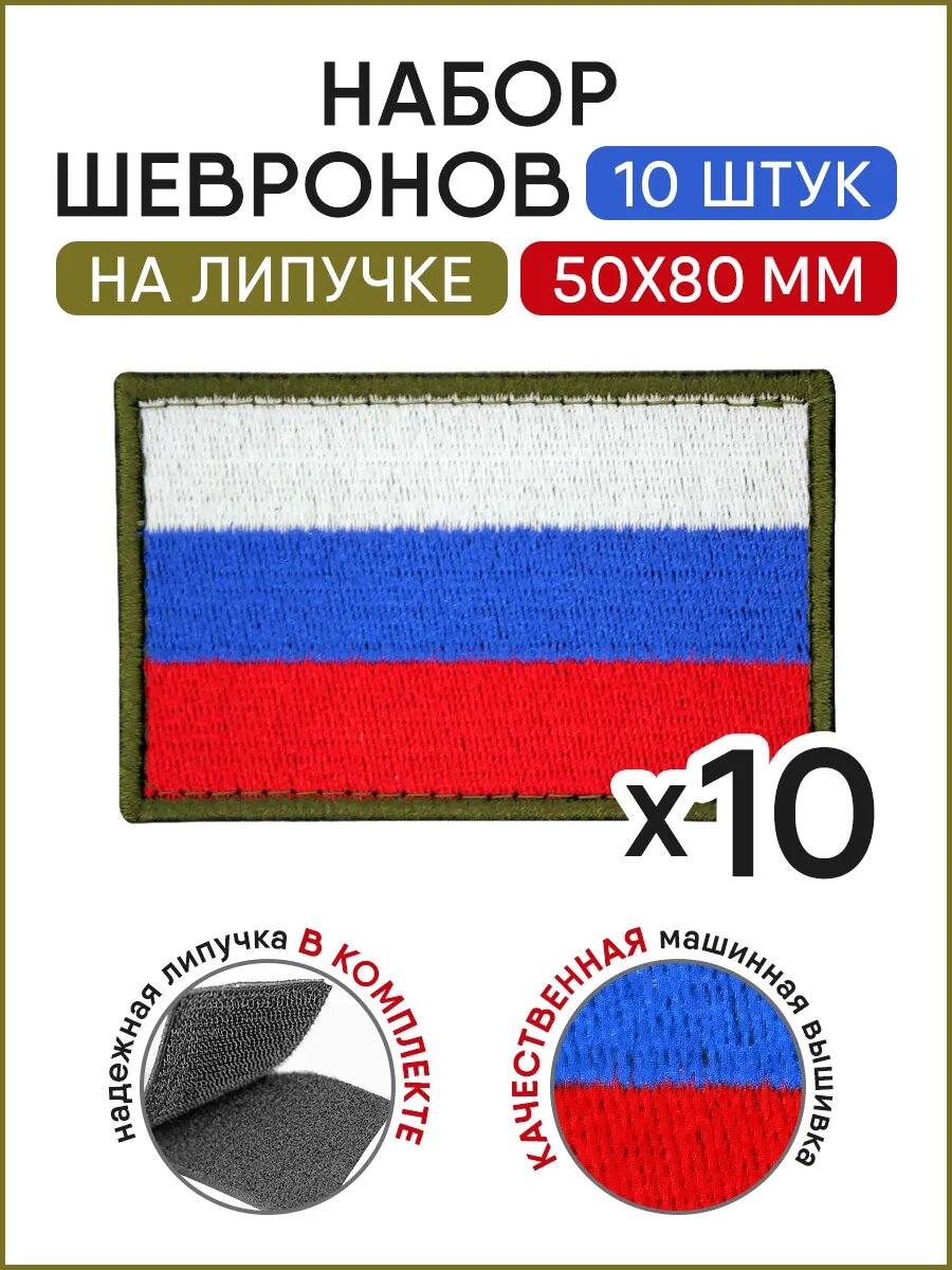 Шеврон на липучке Флаг России 10 шт.
