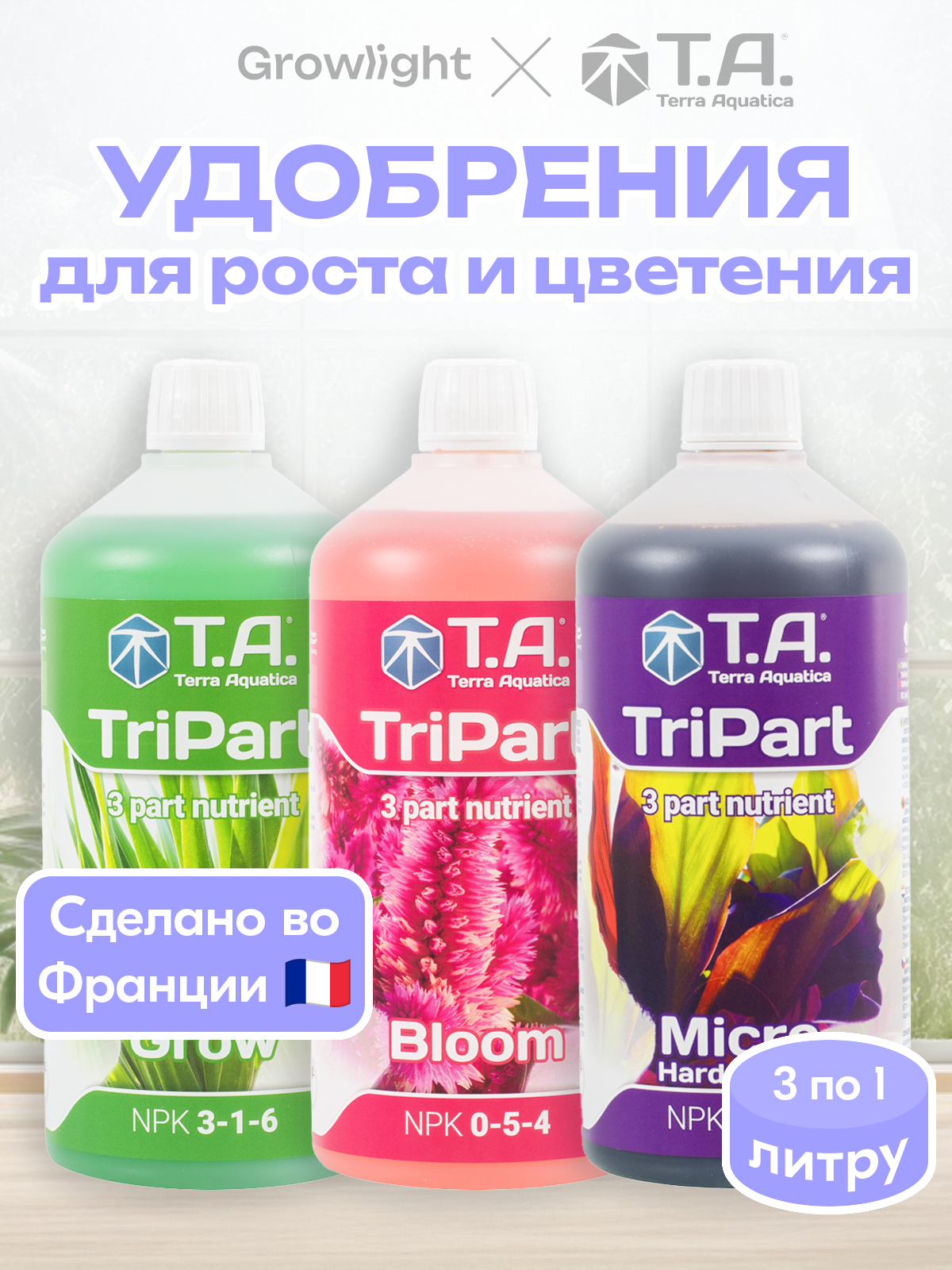 Набор удобрений / TriPart Grow+Bloom+MicroHW, 3 по 1 л / Terra Aquatica