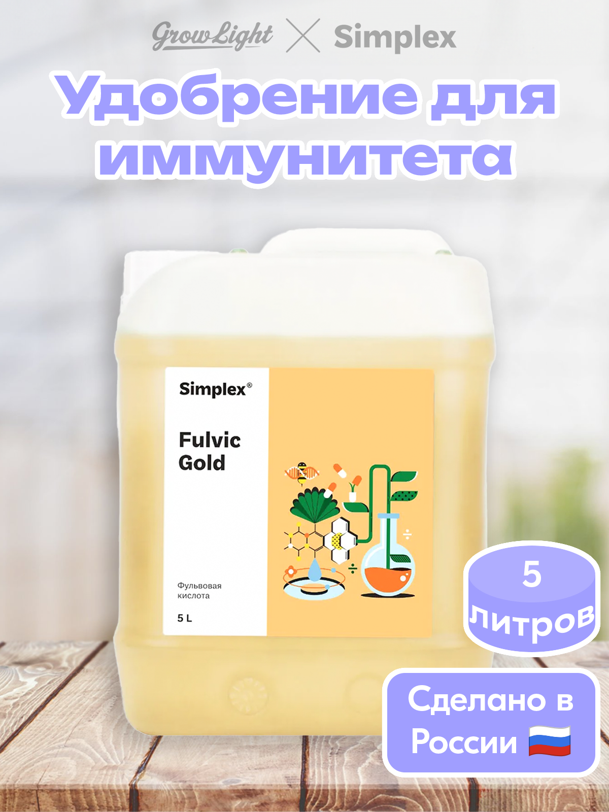 Стимулятор урожайности / Fulvic Gold, 5 л / Simplex