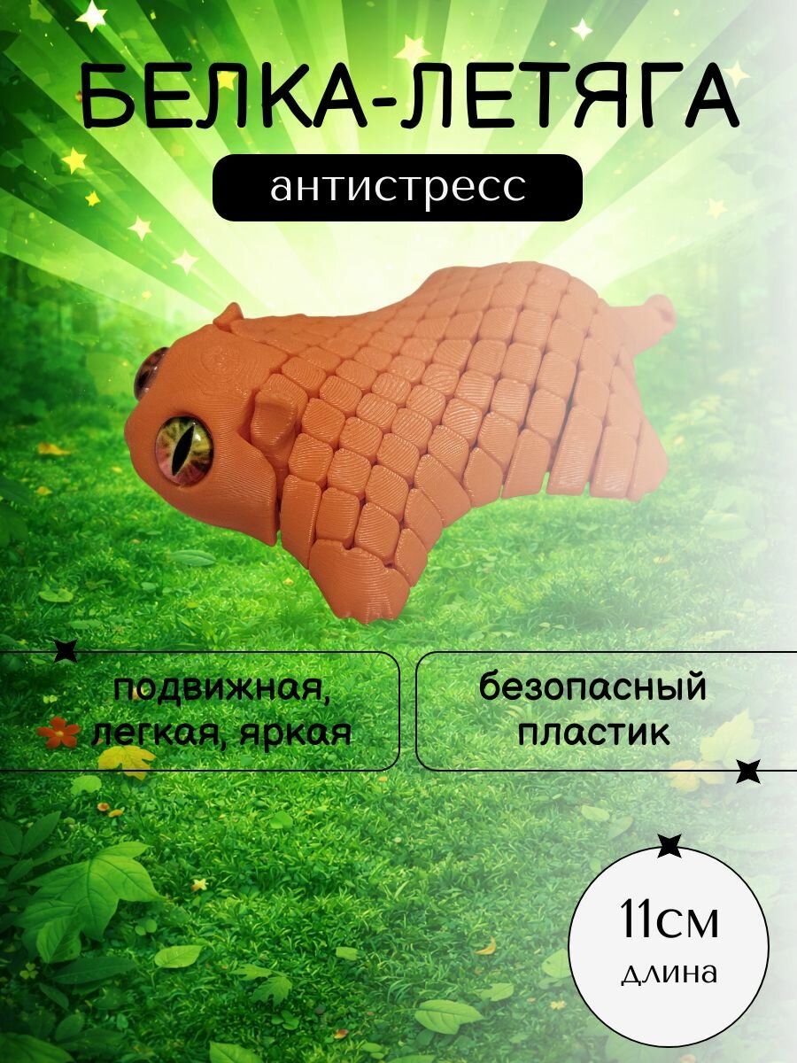Игрушка-антистресс Белка-летяга 11см подвижная