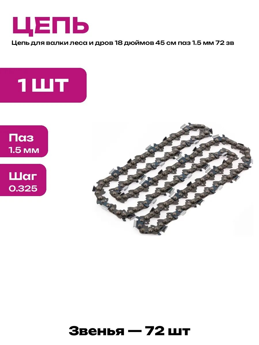 Запасная цепь на бензопилу 18 дюймов 45 см шаг 0.325 паз 1.5