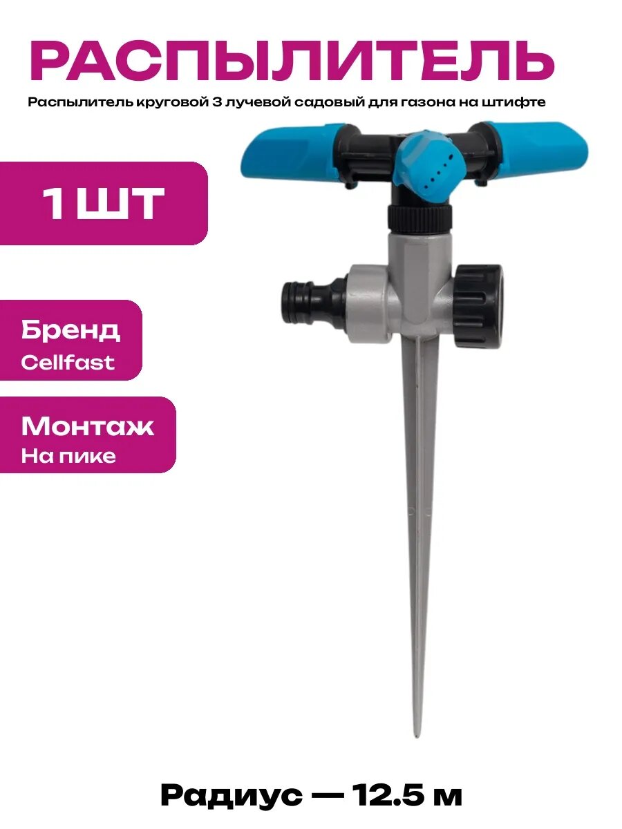 Ороситель BASIC на пике для кругового орошения площади 150 м