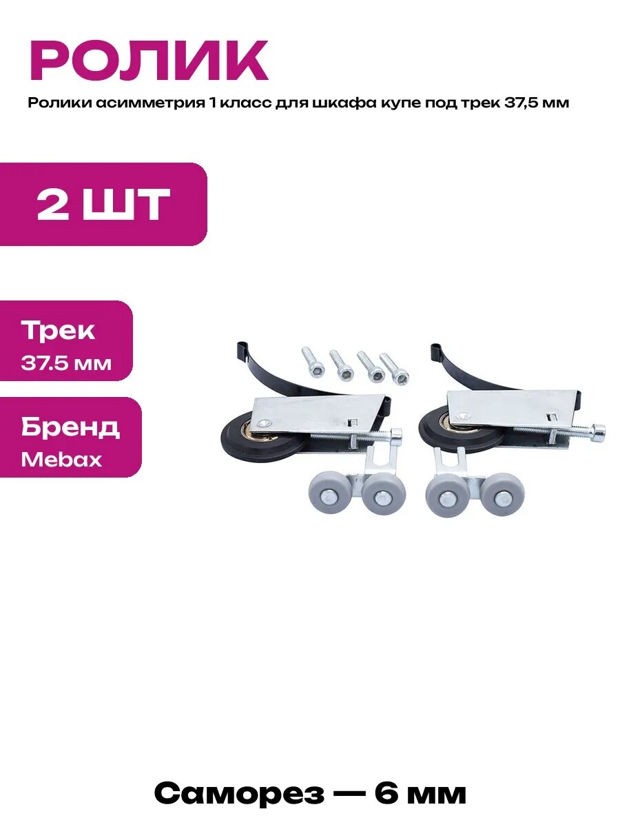 Ролики для шкафа купе асимметрия хром под саморез 6 мм сталь