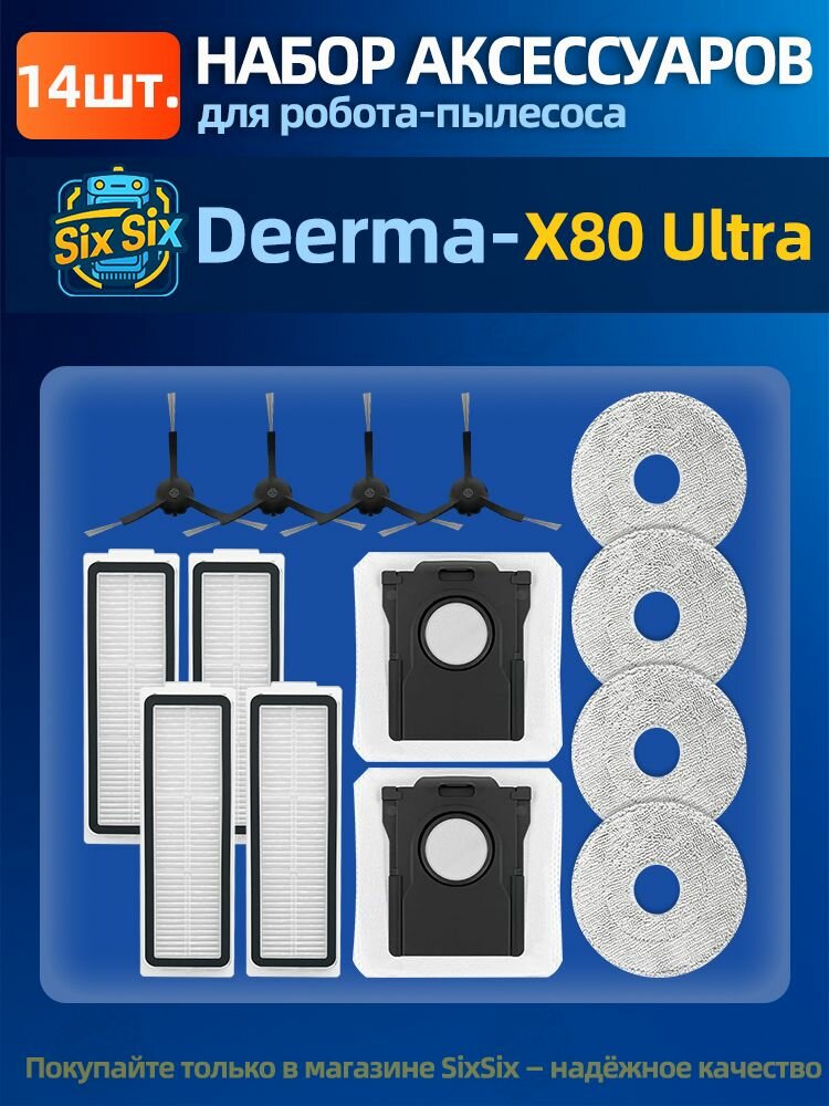 Набор аксессуаров для DEERMA X80 Ultra-фильтры, салфетки, мешки и боковые щётки