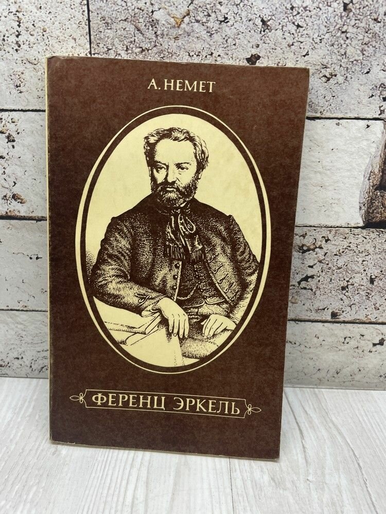 Немет А. Ференц Эркель. Жизнь и творчество. Музыка 1980