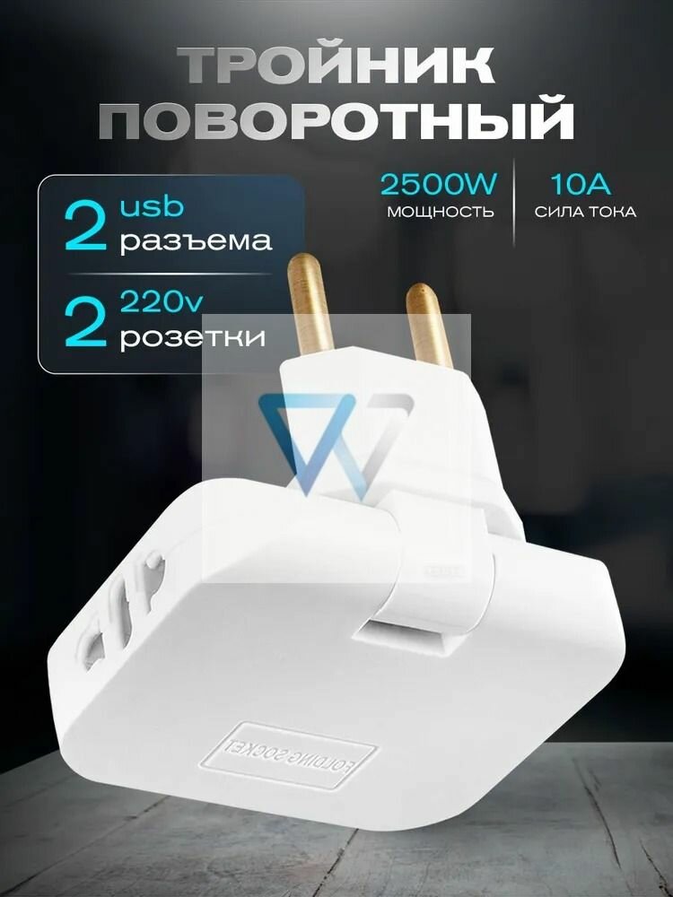 Тройник для розетки плоский поворотный с USB / Переходник для евровилки / Разветвитель для розетки
