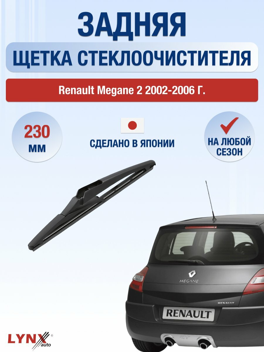 Задний дворник на Renault Megane 2 2002-2009, щётка стеклоочистителя 230мм (LR23А), Рено Меган Хэтчбек
