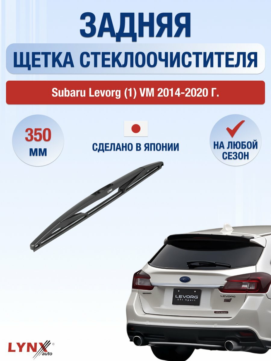 Задний дворник на Subaru Levorg (1) VM 2014-2020, щётка стеклоочистителя 350мм (LR35D), Субару Леворг