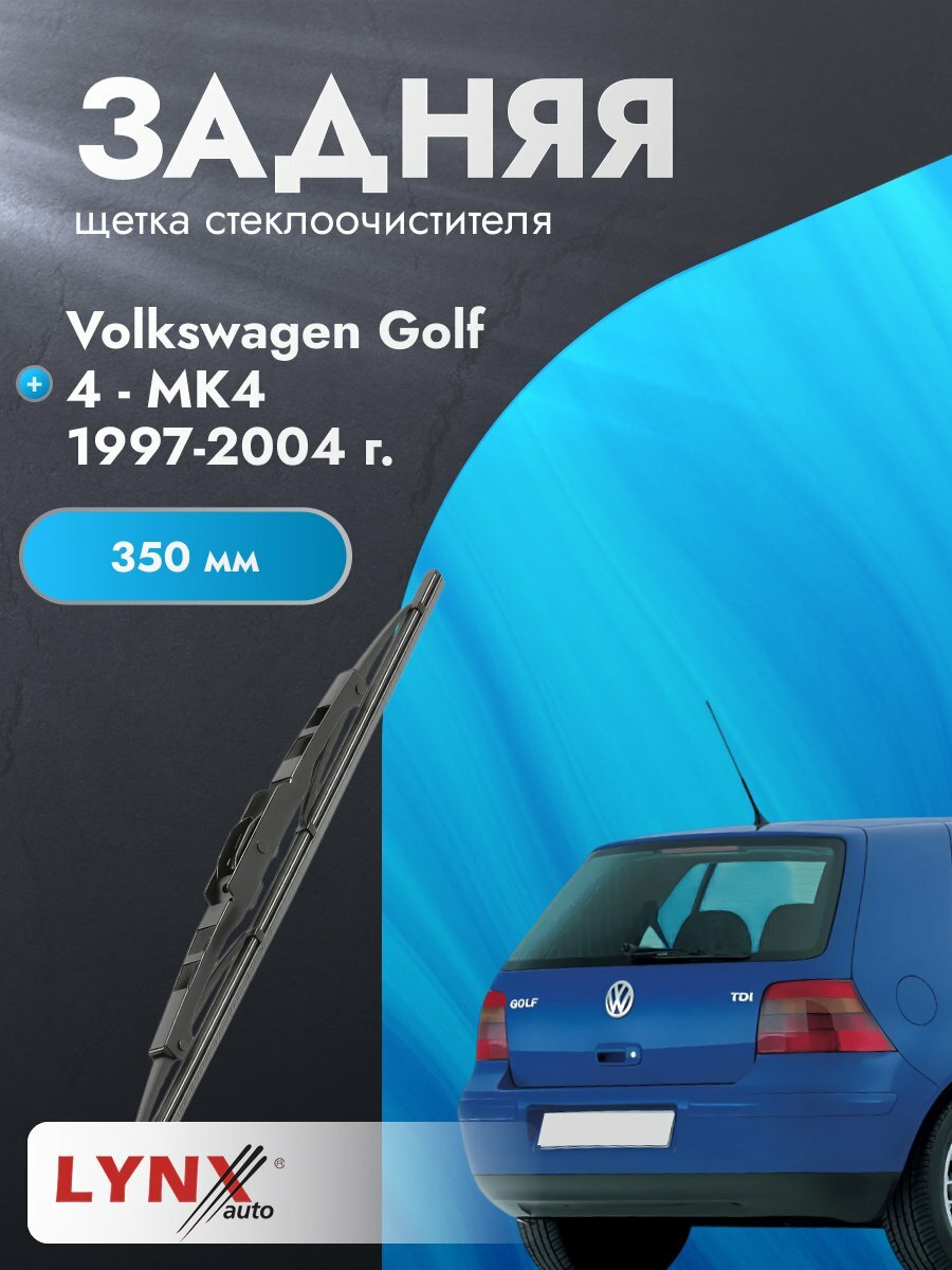 Задний дворник на Volkswagen Golf 4 - MK4 1997-2004, щётка стеклоочистителя 350мм (350L), Фольксваген Гольф Хэтчбек