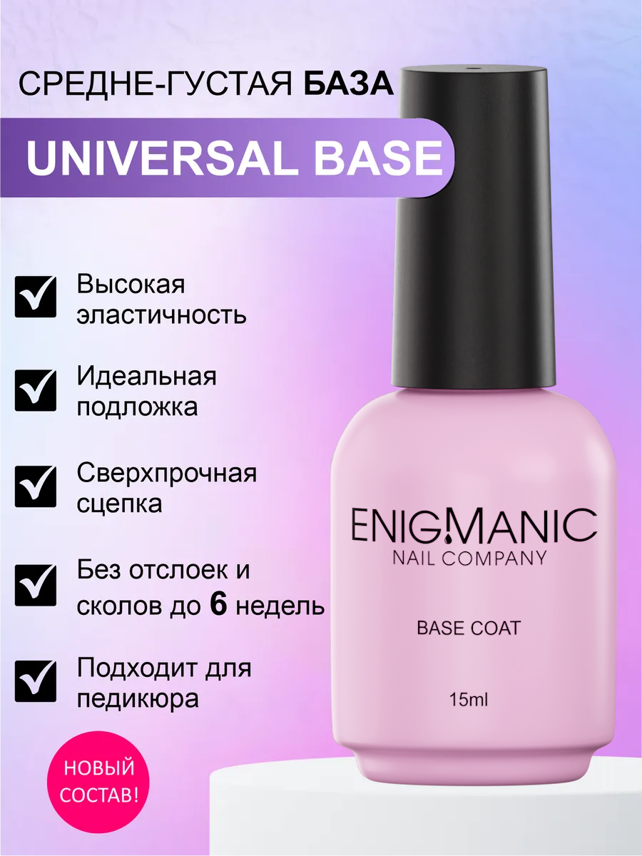 База для ногтей ENIGMANIC Universal Base 15 мл. универсальная