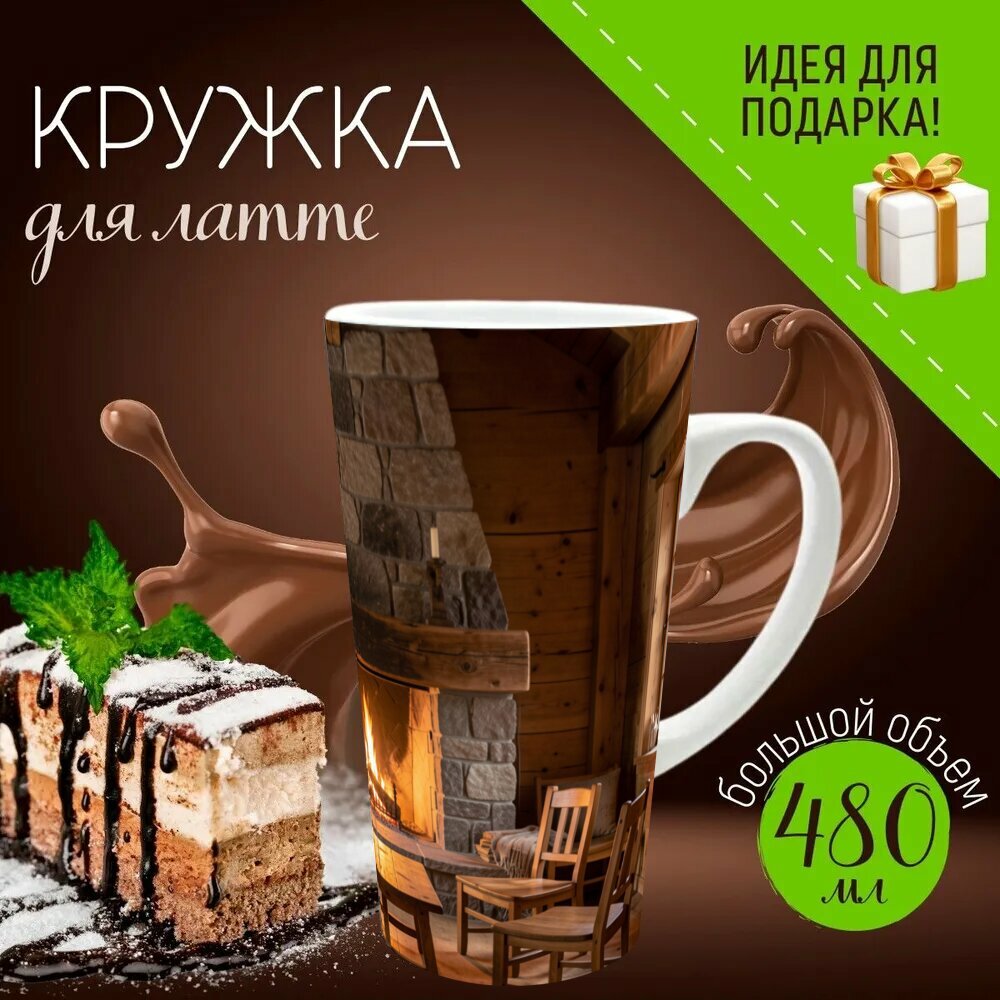 Кружка латте керамическая большая для чая и кофе с прикольным принтом "Уютная гостиная с камином. Тёплый деревянный интерьер в стиле шале: каменная печь с живым огнём." 500 мл.