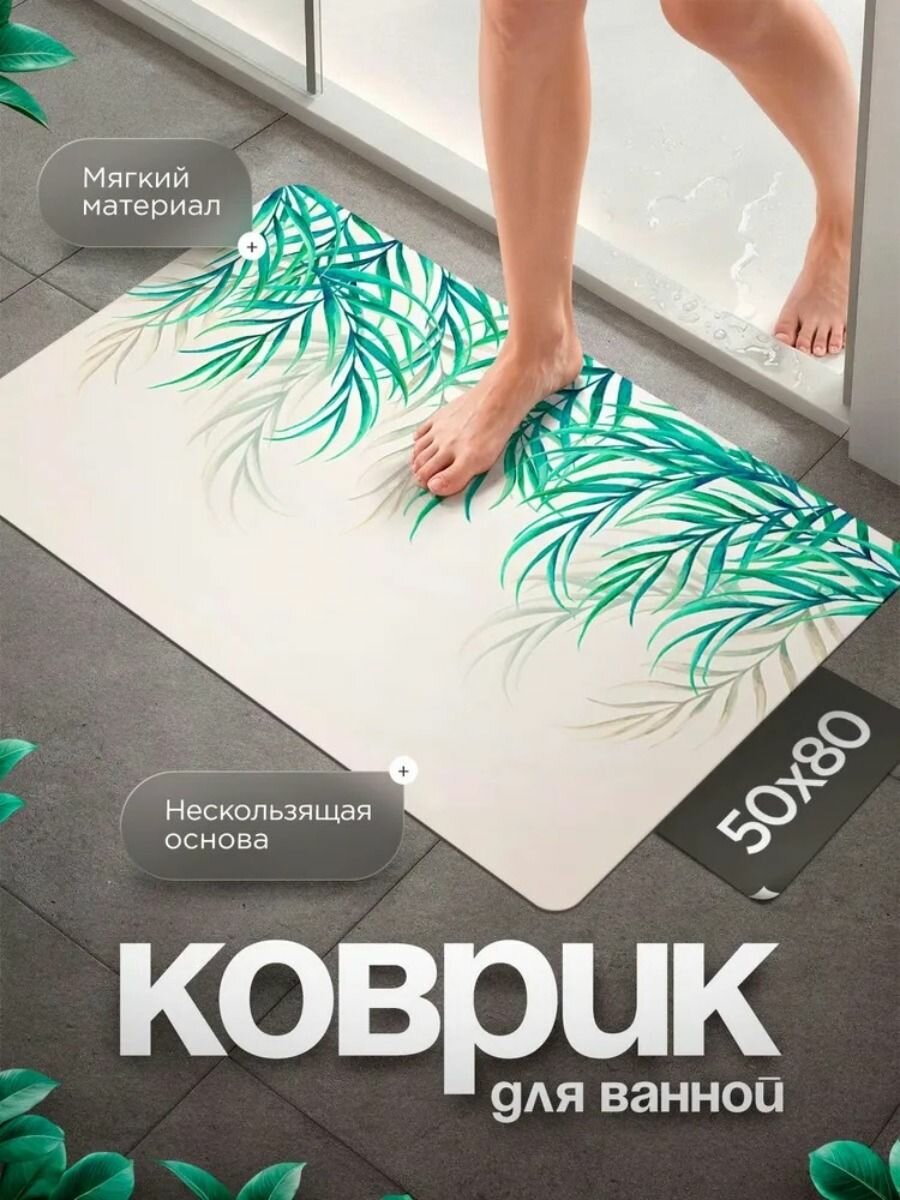 Коврик папоротник 50х80