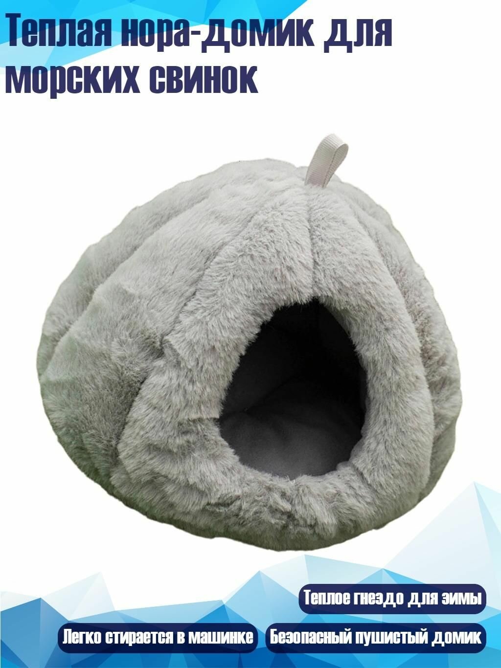 Теплая нора-домик для морских свинок, Серый