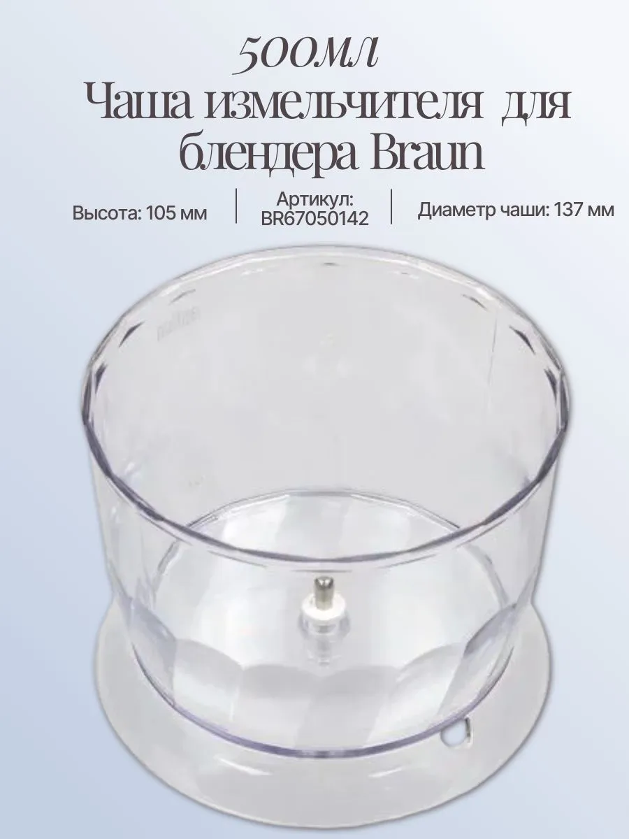 Чаша измельчителя 500мл для блендера Braun типа 4130, 4165, 4191, 4192, 4193, 4199, 4200, BR67050142
