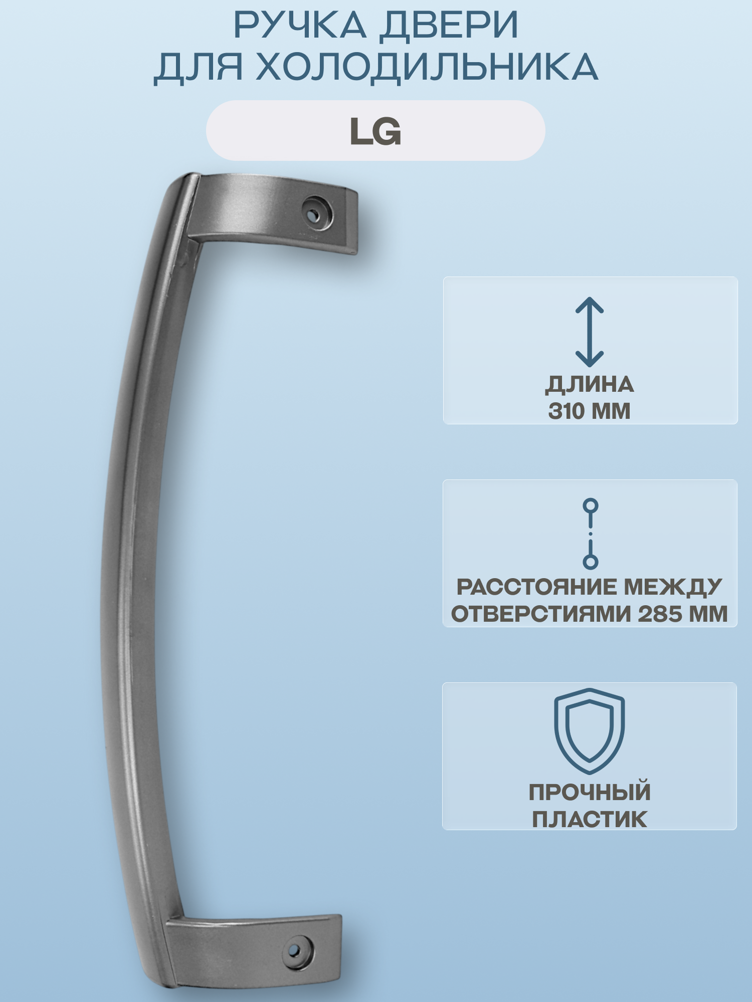 Ручка двери для холодильника LG расположение универсальное, цвет серый/AED34420715