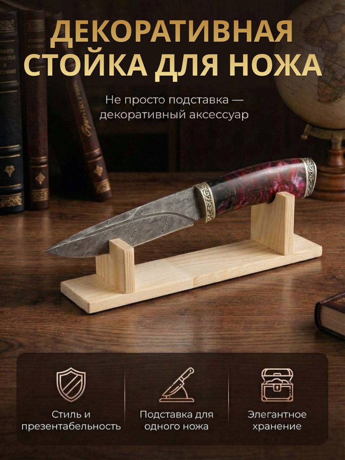 Стойка для одного ножа декоративная, деревянная, гладкая, лакированная