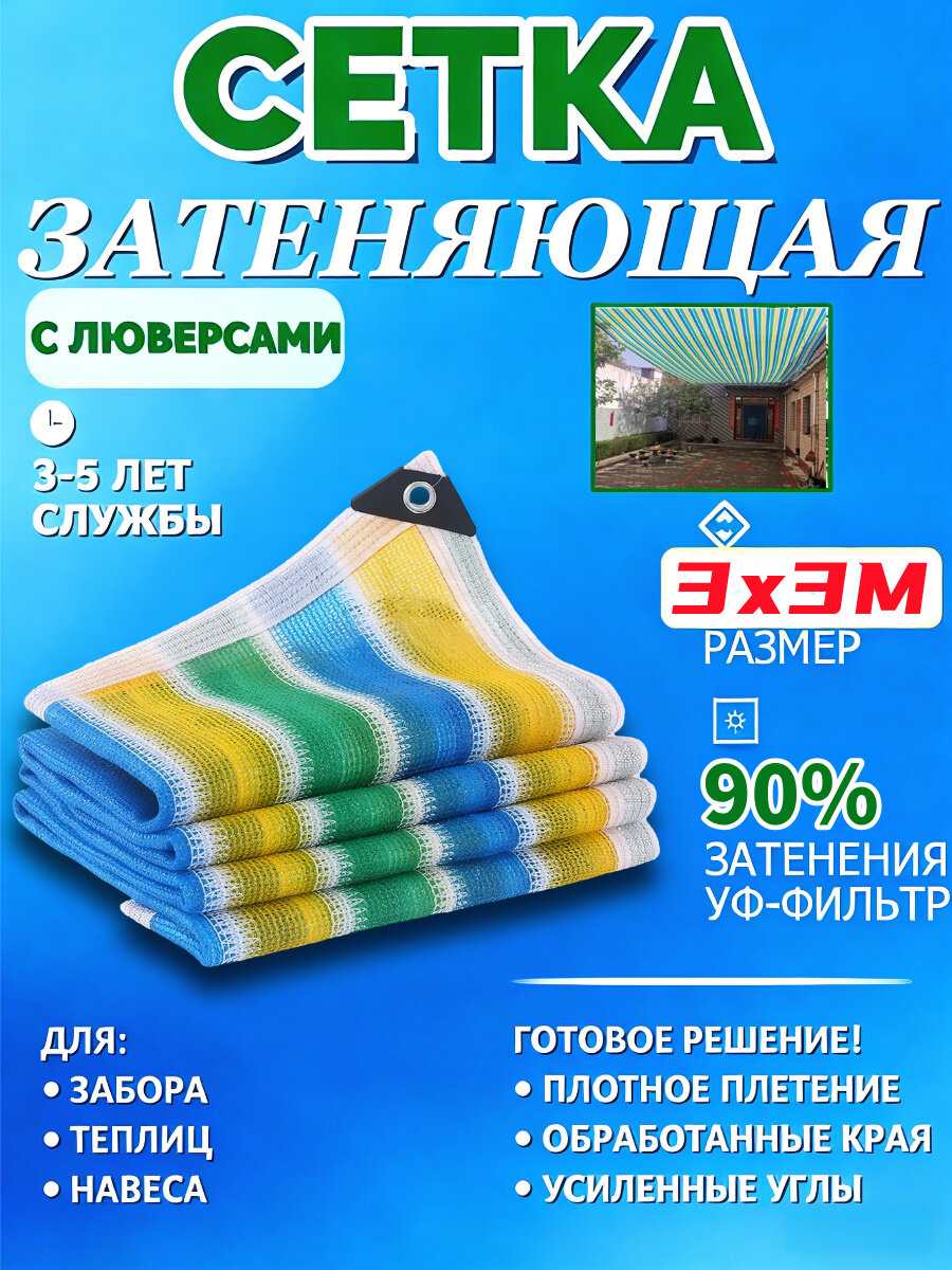 Воздухопроницаемая сетка для навеса/ Затеняющая сетка садовая 2Х3 м, для теплиц, бассейнов, огорода, дачи.