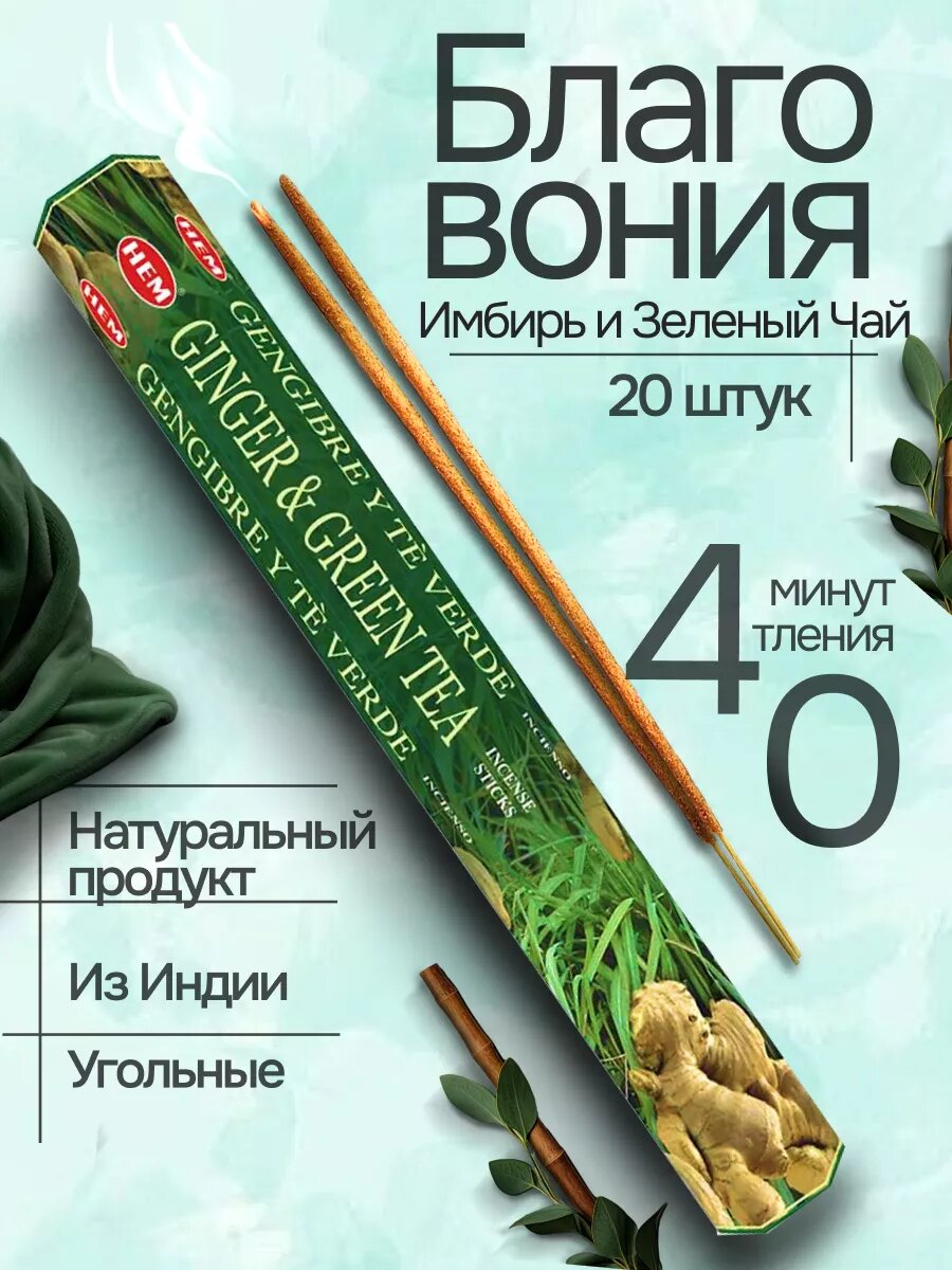 Благовония HEM Ginger & Green Tea (Имбирь и зеленый чай), 20 палочек