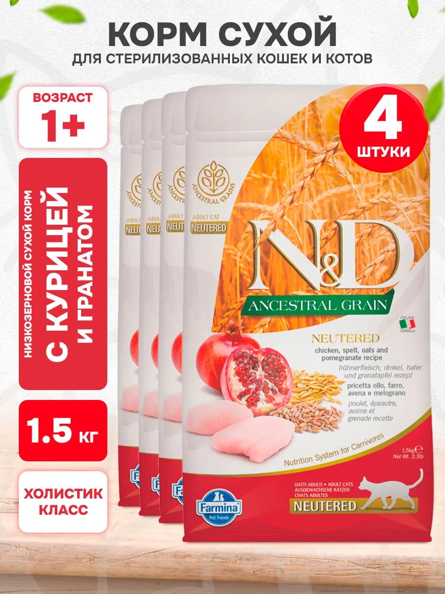 Корм сухой Farmina Cat N&D Ancestral Grain Neutered Chicken & Pomegranate низкозерновой для взрослых кастрированных котов и стерилизованных кошек, курица, гранат, 1,5 кг 4 шт