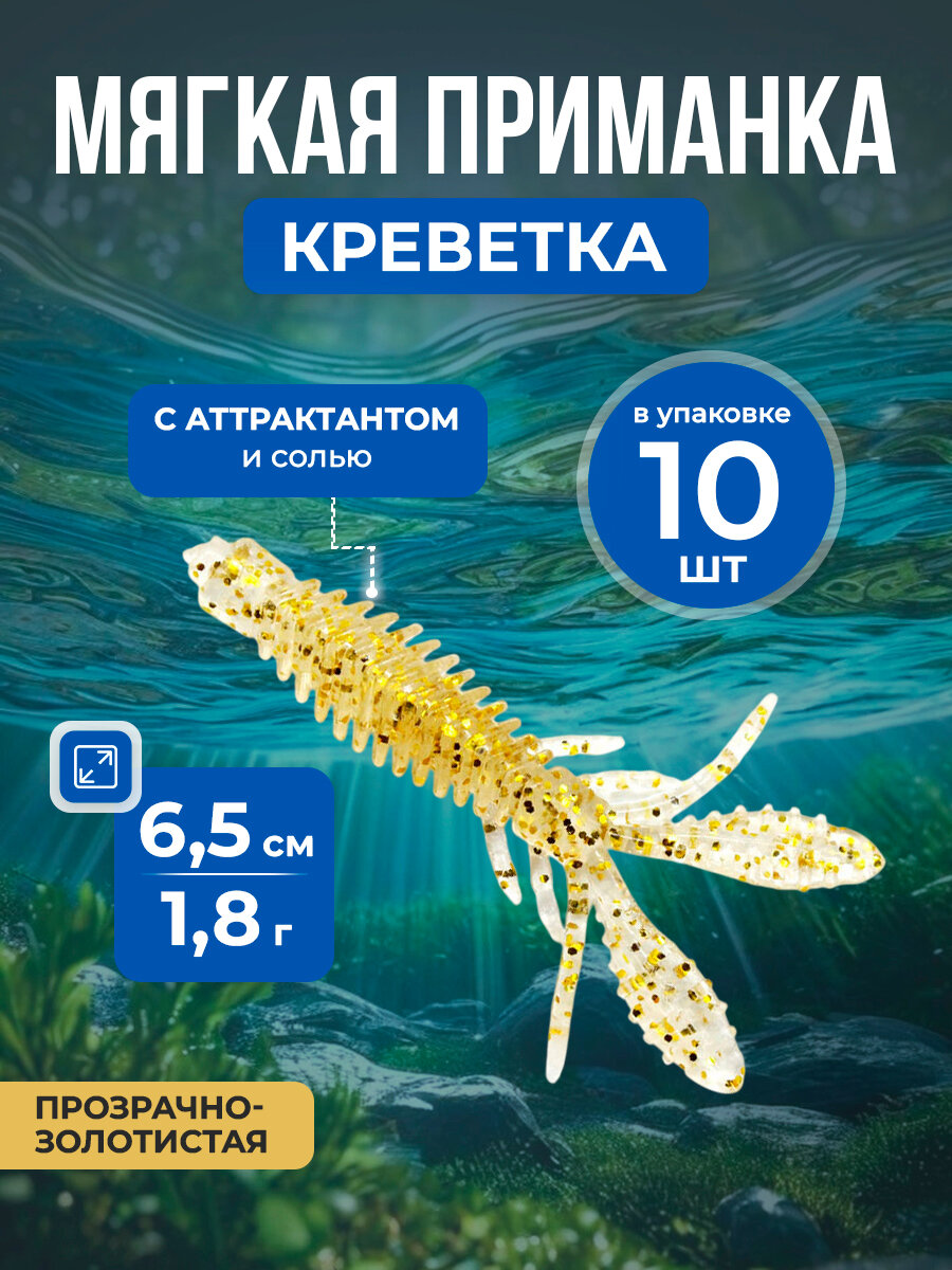 Рыболовная ароматизированная, соленая, плавающая мягкая приманка, имитация креветки для оснастки NED Rig Shrimp, 6,5см/1,8 г, 10 шт, прозрачно-золотистая