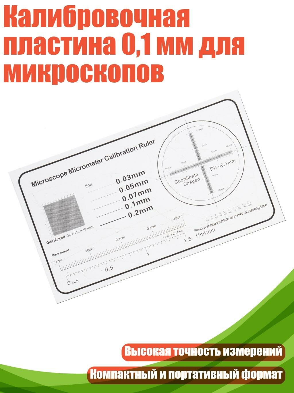 Калибровочная пластина 0,1 мм для микроскопов, 1