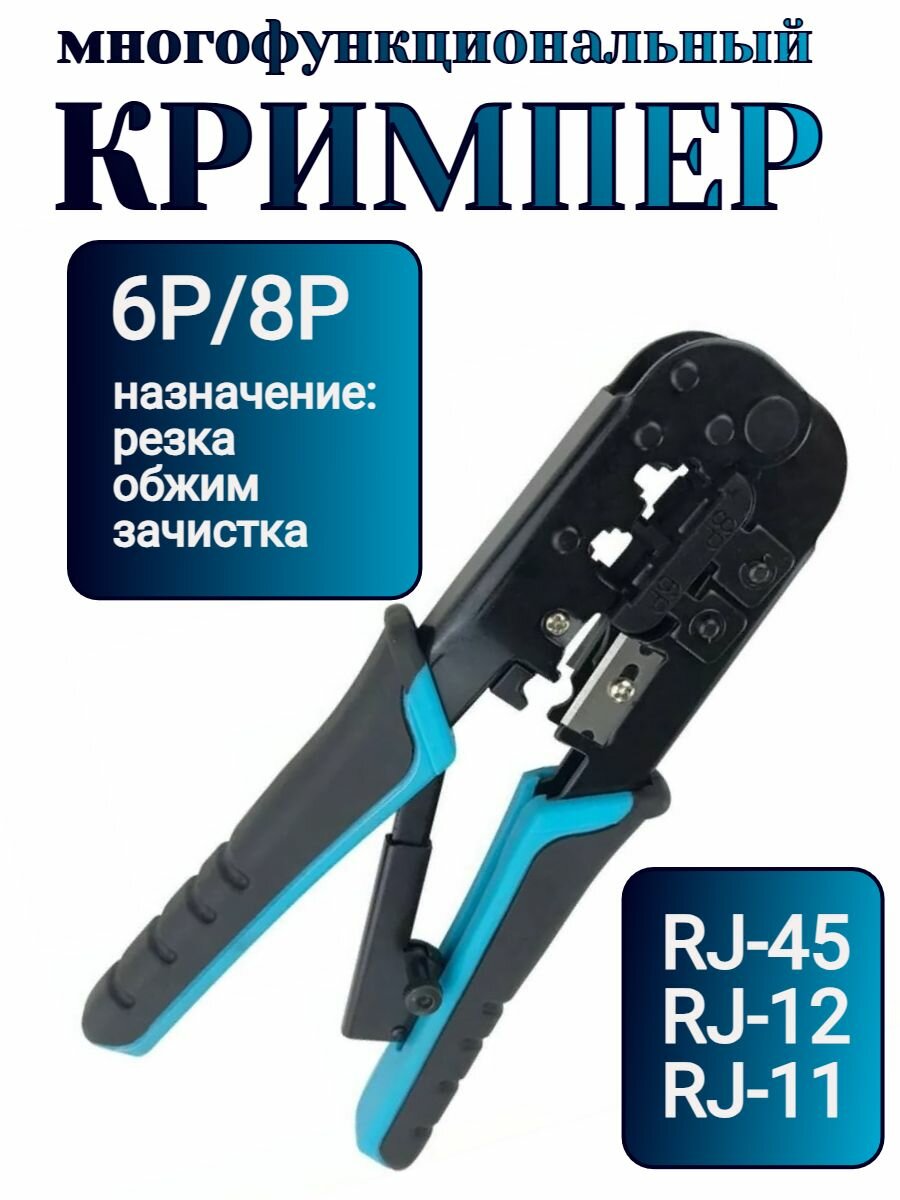 Клещи обжимные (кримпер) для обжима коннекторов RJ-45, RJ-12 / 11 с фиксатором и зачистки витой пары