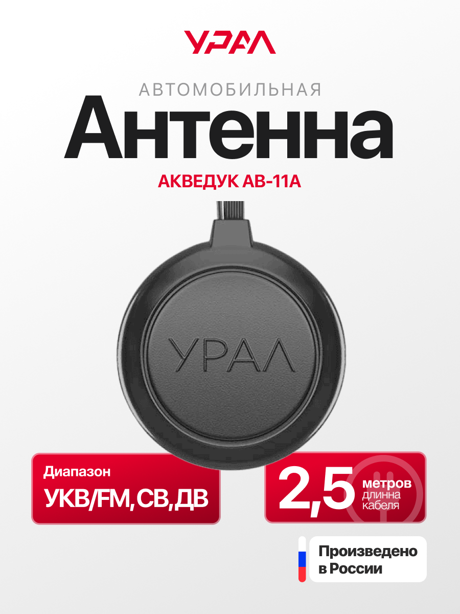 Автомобильная антенна урал акведук АВ-11, активная, СВ, ДВ, УКВ/FM (65-110МГц)